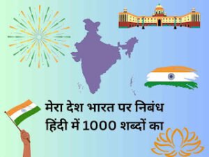 मेरा देश भारत पर निबंध हिंदी में 1000 शब्दों का | Mera desh bharat par ...